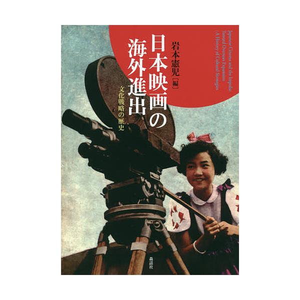 ※商品画像はイメージや仮デザインが含まれている場合があります。帯の有無など実際と異なる場合があります。編:岩本憲児出版社:森話社発売日:2015年12月キーワード:日本映画の海外進出文化戦略の歴史岩本憲児 にほんえいがのかいがいしんしゆつぶ...