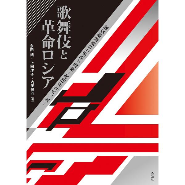 編:永田靖　編:上田洋子　編:内田健介出版社:森話社発売日:2017年10月キーワード:歌舞伎と革命ロシア一九二八年左団次一座訪ソ公演と日露演劇交流永田靖上田洋子内田健介 かぶきとかくめいろしあせんきゆうひやくにじゆうはち カブキトカクメイ...