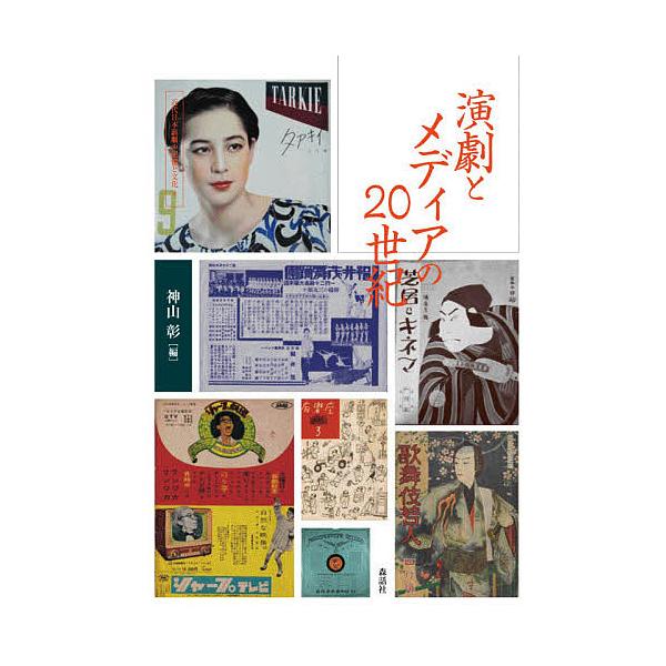 編:神山彰出版社:森話社発売日:2020年07月シリーズ名等:近代日本演劇の記憶と文化 ８キーワード:演劇とメディアの２０世紀神山彰 えんげきとめでいあのにじつせいきえんげき／と／めで エンゲキトメデイアノニジツセイキエンゲキ／ト／メデ か...