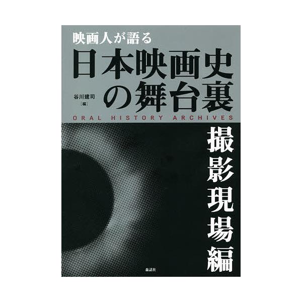 編:谷川建司出版社:森話社発売日:2021年01月キーワード:映画人が語る日本映画史の舞台裏撮影現場編谷川建司 えいがじんがかたるにほんえいがしのぶたいうら エイガジンガカタルニホンエイガシノブタイウラ たにかわ たけし タニカワ タケシ