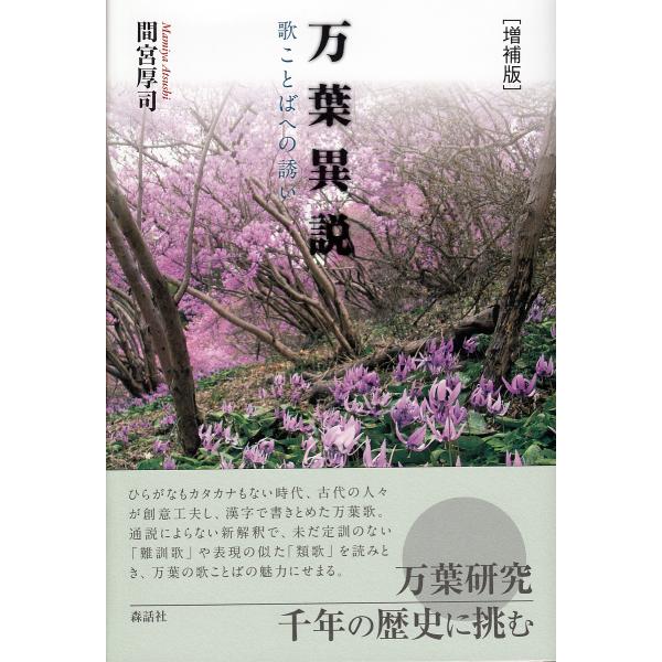 ※商品画像はイメージや仮デザインが含まれている場合があります。帯の有無など実際と異なる場合があります。著:間宮厚司出版社:森話社発売日:2021年08月キーワード:万葉異説歌ことばへの誘い間宮厚司 まんよういせつうたことばえのいざない マン...