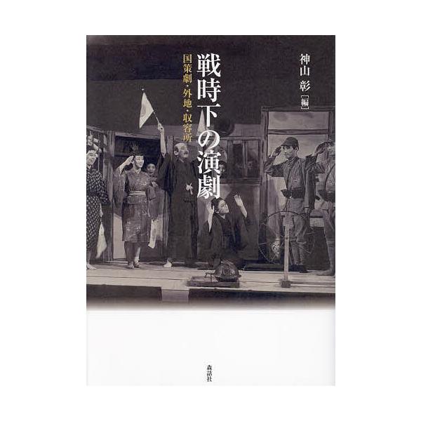 編:神山彰出版社:森話社発売日:2023年11月キーワード:戦時下の演劇国策劇・外地・収容所神山彰 せんじかのえんげきこくさくげきがいちしゆうようじよ センジカノエンゲキコクサクゲキガイチシユウヨウジヨ かみやま あきら カミヤマ アキラ