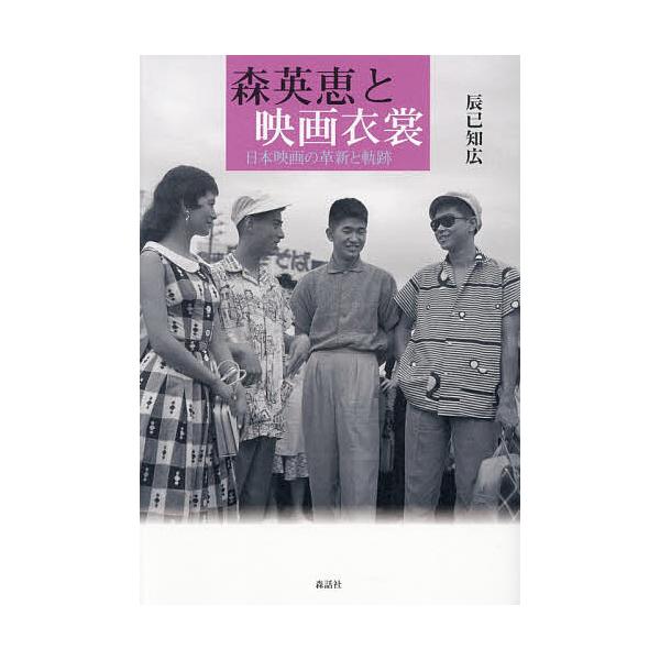 ※商品画像はイメージや仮デザインが含まれている場合があります。帯の有無など実際と異なる場合があります。著:辰已知広出版社:森話社発売日:2026年03月キーワード:森英恵と映画衣裳日本映画の革新と軌跡辰已知広 もりはなえとえいがいしようにほ...