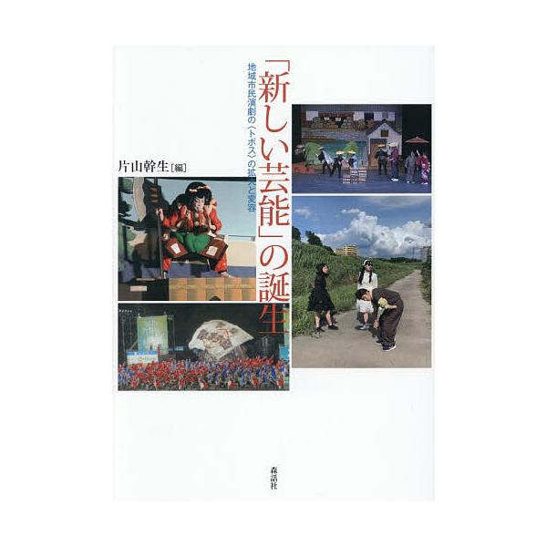 ※商品画像はイメージや仮デザインが含まれている場合があります。帯の有無など実際と異なる場合があります。編:片山幹生出版社:森話社発売日:2026年03月キーワード:「新しい芸能」の誕生地域市民演劇の〈トポス〉の拡大と変容片山幹生 あたらしい...