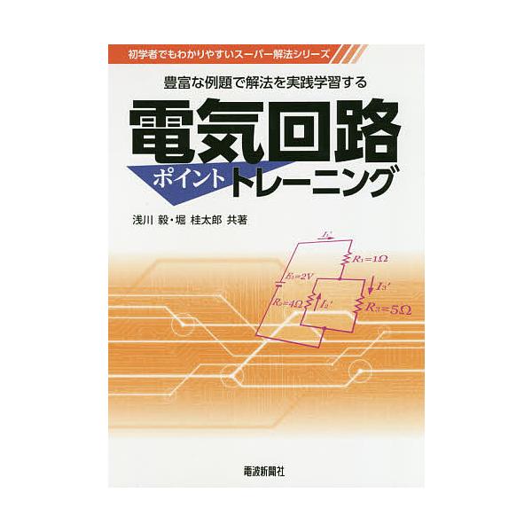 ※商品画像はイメージや仮デザインが含まれている場合があります。帯の有無など実際と異なる場合があります。共著:浅川毅　共著:堀桂太郎出版社:電波新聞社発売日:2019年08月シリーズ名等:初学者でもわかりやすいスーパー解法シリーズキーワード:...