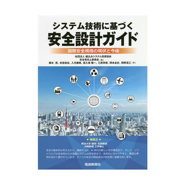※商品画像はイメージや仮デザインが含まれている場合があります。帯の有無など実際と異なる場合があります。編:組込みシステム技術協会安全性向上委員会　ほか著:兼本茂出版社:電波新聞社発売日:2019年11月キーワード:システム技術に基づく安全設...