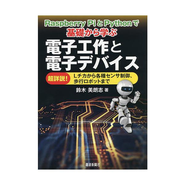 著:鈴木美朗志出版社:電波新聞社発売日:2021年11月キーワード:RaspberryPiとPythonで基礎から学ぶ電子工作と電子デバイス超詳説！Lチカから各種センサ制御、歩行ロボットまで鈴木美朗志 らずべりーぱいとぱいそんできそから ラ...