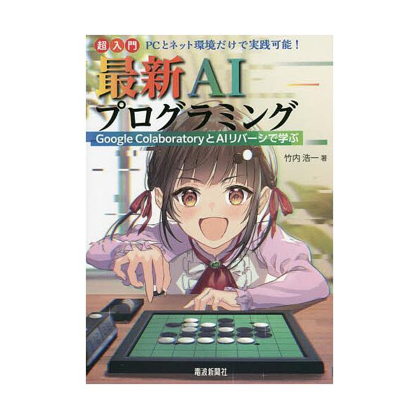 著:竹内浩一出版社:電波新聞社発売日:2022年09月キーワード:超入門最新AIプログラミングGoogleColaboratoryとAIリバーシで学ぶPCとネット環境だけで実践可能！竹内浩一 ちようにゆうもんさいしんえーあいぷろぐらみんぐち...
