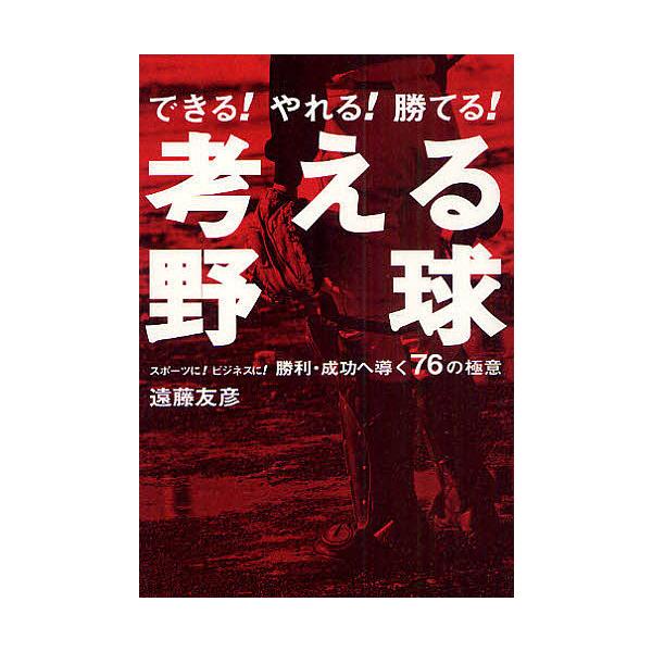 著:遠藤友彦出版社:エイチエス発売日:2007年02月キーワード:考える野球できる！やれる！勝てる！スポーツに！ビジネスに！勝利・成功へ導く７６の極意遠藤友彦 かんがえるやきゆうできるやれるかてるすぽーつに カンガエルヤキユウデキルヤレルカ...