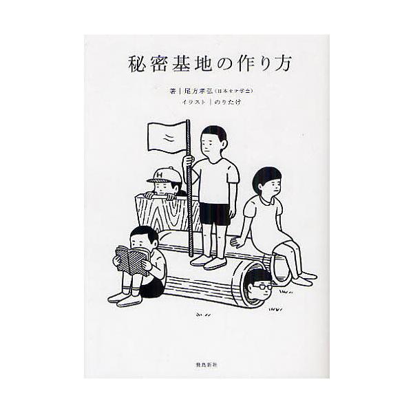 ※商品画像はイメージや仮デザインが含まれている場合があります。帯の有無など実際と異なる場合があります。著:尾方孝弘　イラスト:のりたけ出版社:飛鳥新社発売日:2012年05月キーワード:秘密基地の作り方尾方孝弘のりたけ ひみつきちのつくりか...