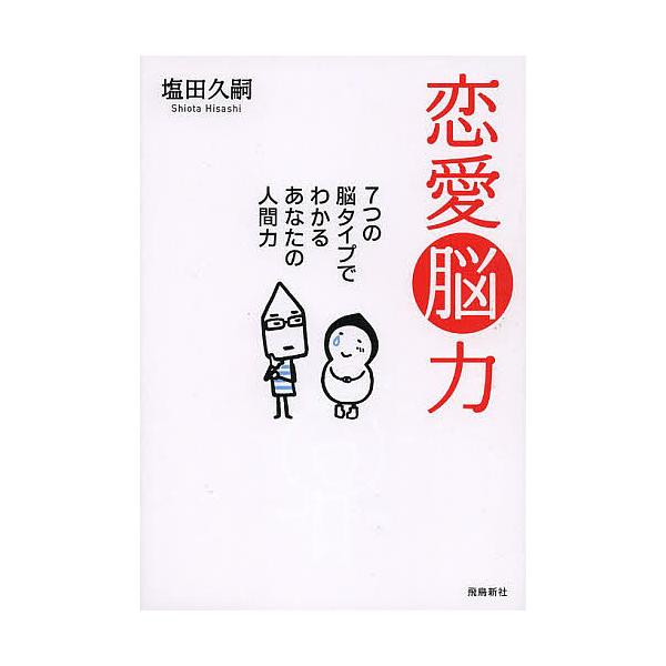 著:塩田久嗣出版社:飛鳥新社発売日:2013年06月キーワード:恋愛脳力７つの脳タイプでわかるあなたの人間力塩田久嗣 れんあいのうりよくななつののうたいぷでわかる レンアイノウリヨクナナツノノウタイプデワカル しおた ひさし シオタ ヒサシ