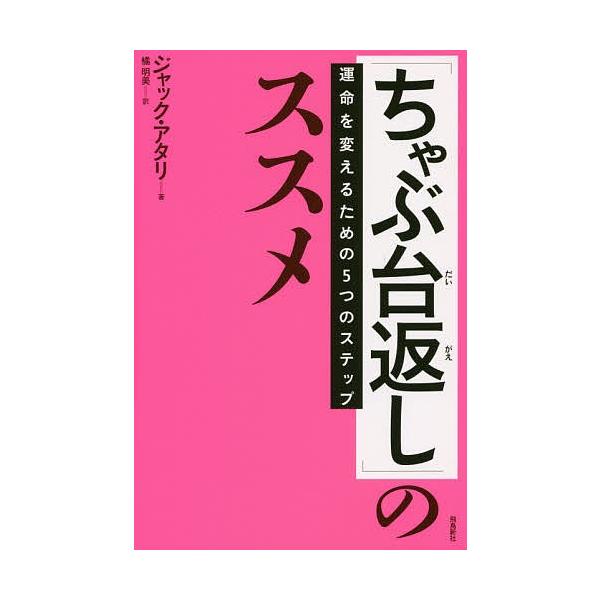 著:ジャック・アタリ　訳:橘明美出版社:飛鳥新社発売日:2016年04月キーワード:「ちゃぶ台返し」のススメ運命を変えるための５つのステップジャック・アタリ橘明美 ビジネス書 ちやぶだいがえしのすすめうんめいおかえるため チヤブダイガエシノ...