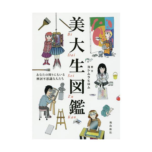 ※商品画像はイメージや仮デザインが含まれている場合があります。帯の有無など実際と異なる場合があります。絵:ヨシムラヒロム出版社:飛鳥新社発売日:2017年04月キーワード:美大生図鑑あなたの周りにもいる摩訶不思議な人たちヨシムラヒロム びだ...