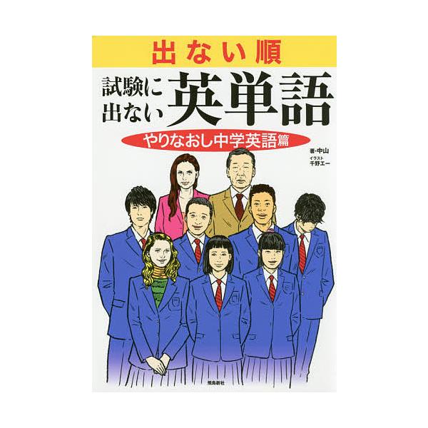 ※商品画像はイメージや仮デザインが含まれている場合があります。帯の有無など実際と異なる場合があります。著:中山　イラスト:千野エー出版社:飛鳥新社発売日:2017年05月キーワード:出ない順試験に出ない英単語やりなおし中学英語篇中山千野エー...