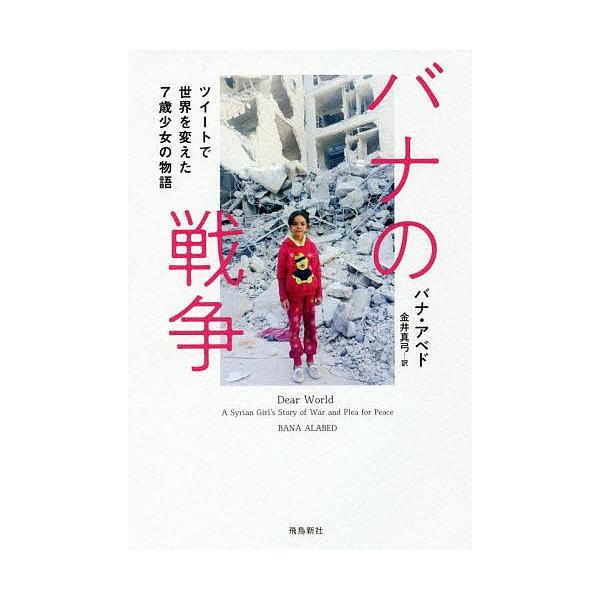 著:バナ・アベド　訳:金井真弓出版社:飛鳥新社発売日:2017年12月キーワード:バナの戦争ツイートで世界を変えた７歳少女の物語バナ・アベド金井真弓 ばなのせんそうついーとでせかいお バナノセンソウツイートデセカイオ あべど ばな ＡＬ Ａ...