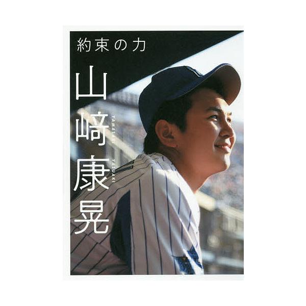 ※商品画像はイメージや仮デザインが含まれている場合があります。帯の有無など実際と異なる場合があります。著:山崎康晃出版社:飛鳥新社発売日:2018年03月キーワード:約束の力山崎康晃 やくそくのちから ヤクソクノチカラ やまさき やすあき ...