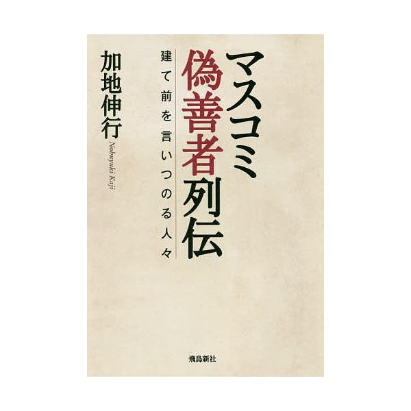 著:加地伸行出版社:飛鳥新社発売日:2018年08月キーワード:マスコミ偽善者列伝建て前を言いつのる人々加地伸行 ますこみぎぜんしやれつでんたてまえおいいつのるひと マスコミギゼンシヤレツデンタテマエオイイツノルヒト かじ のぶゆき カジ ...