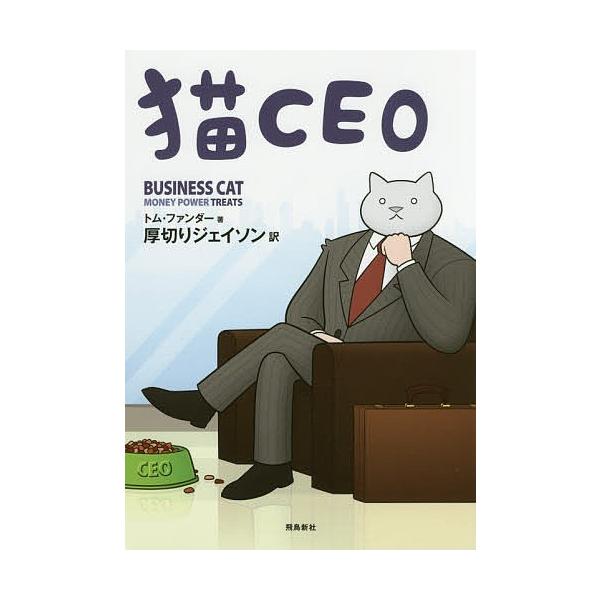 著:トム・ファンダー　訳:厚切りジェイソン出版社:飛鳥新社発売日:2018年04月キーワード:猫CEOトム・ファンダー厚切りジェイソン ねこしーいーおーねこ／ＣＥＯ ネコシーイーオーネコ／ＣＥＯ ふあんだ− とむ ＦＯＮＤＥＲ フアンダ− ...