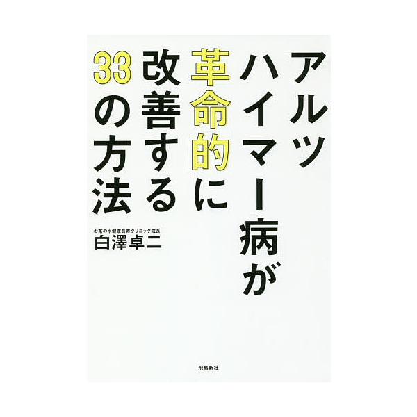 ※商品画像はイメージや仮デザインが含まれている場合があります。帯の有無など実際と異なる場合があります。著:白澤卓二出版社:飛鳥新社発売日:2018年07月キーワード:アルツハイマー病が革命的に改善する３３の方法白澤卓二 あるつはいまーびよう...