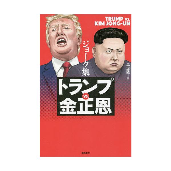 著:早坂隆出版社:飛鳥新社発売日:2018年06月キーワード:ジョーク集トランプvs．金正恩早坂隆 じよーくしゆうとらんぷヴいえすきむじよんうんじよー ジヨークシユウトランプヴイエスキムジヨンウンジヨー はやさか たかし ハヤサカ タカシ