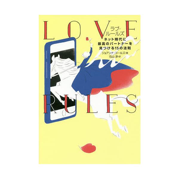 ※商品画像はイメージや仮デザインが含まれている場合があります。帯の有無など実際と異なる場合があります。著:ジョアンナ・コールズ　訳:石山淳出版社:飛鳥新社発売日:2019年08月キーワード:ラブ・ルールズネット時代に最高のパートナーを見つけ...