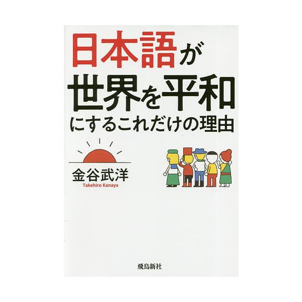 ※商品画像はイメージや仮デザインが含まれている場合があります。帯の有無など実際と異なる場合があります。著:金谷武洋出版社:飛鳥新社発売日:2018年10月キーワード:日本語が世界を平和にするこれだけの理由文庫版金谷武洋 にほんごがせかいおへ...