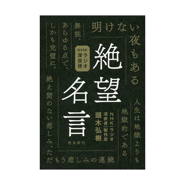 ※商品画像はイメージや仮デザインが含まれている場合があります。帯の有無など実際と異なる場合があります。著:頭木弘樹　著:NHK〈ラジオ深夜便〉制作班出版社:飛鳥新社発売日:2018年12月キーワード:絶望名言NHKラジオ深夜便頭木弘樹NHK...