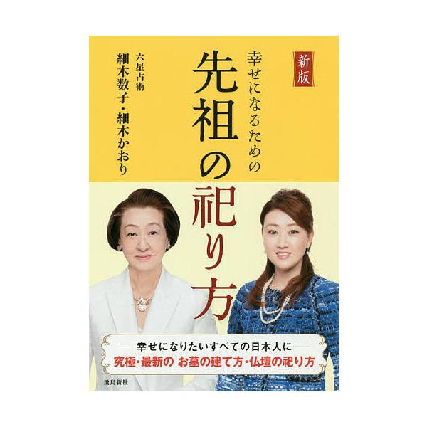 ※商品画像はイメージや仮デザインが含まれている場合があります。帯の有無など実際と異なる場合があります。著:細木数子　著:細木かおり出版社:飛鳥新社発売日:2018年12月キーワード:幸せになるための先祖の祀り方細木数子細木かおり 占い しあ...