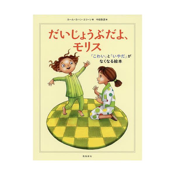 ※商品画像はイメージや仮デザインが含まれている場合があります。帯の有無など実際と異なる場合があります。著:カール＝ヨハン・エリーン　訳:中田敦彦出版社:飛鳥新社発売日:2018年09月キーワード:だいじょうぶだよ、モリス「こわい」と「いやだ...