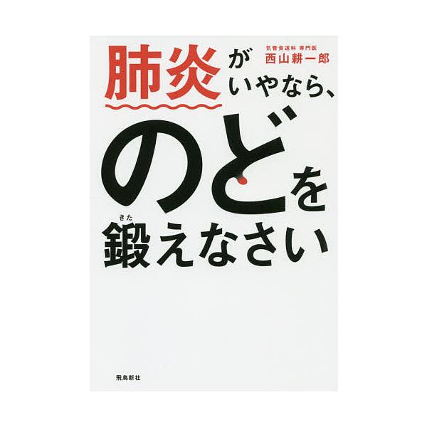 ※商品画像はイメージや仮デザインが含まれている場合があります。帯の有無など実際と異なる場合があります。著:西山耕一郎出版社:飛鳥新社発売日:2019年09月キーワード:肺炎がいやなら、のどを鍛えなさい文庫版西山耕一郎 はいえんがいやならのど...