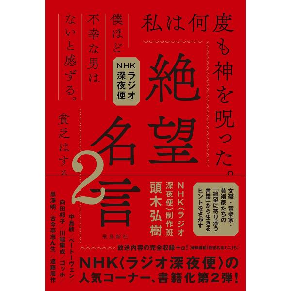 ※商品画像はイメージや仮デザインが含まれている場合があります。帯の有無など実際と異なる場合があります。著:頭木弘樹　著:NHK〈ラジオ深夜便〉制作班出版社:飛鳥新社発売日:2019年11月キーワード:絶望名言NHKラジオ深夜便２頭木弘樹NH...