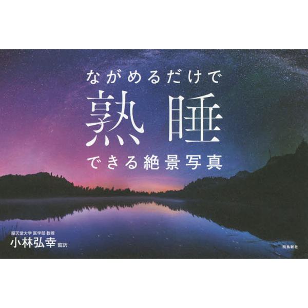 ※商品画像はイメージや仮デザインが含まれている場合があります。帯の有無など実際と異なる場合があります。監訳:小林弘幸出版社:飛鳥新社発売日:2020年01月キーワード:ながめるだけで熟睡できる絶景写真小林弘幸 ながめるだけでじゆくすいできる...