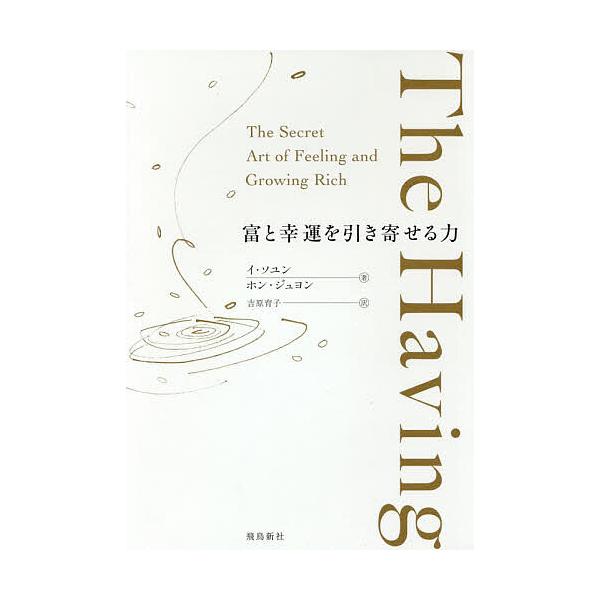 ※商品画像はイメージや仮デザインが含まれている場合があります。帯の有無など実際と異なる場合があります。著:イソユン　著:ホンジュヨン　訳:吉原育子出版社:飛鳥新社発売日:2021年06月キーワード:TheHaving富と幸運を引き寄せる力イ...