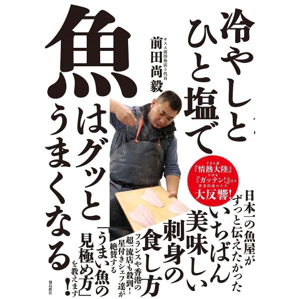 ※商品画像はイメージや仮デザインが含まれている場合があります。帯の有無など実際と異なる場合があります。著:前田尚毅出版社:飛鳥新社発売日:2021年12月キーワード:冷やしとひと塩で魚はグッとうまくなる前田尚毅 ひやしとひとしおでさかなわぐ...