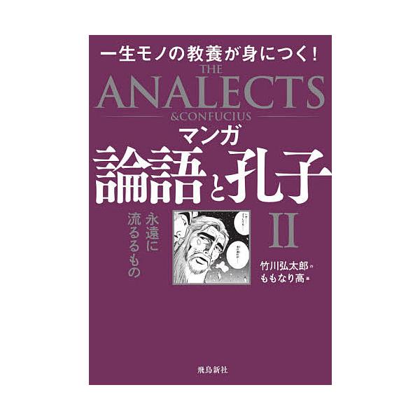 ※商品画像はイメージや仮デザインが含まれている場合があります。帯の有無など実際と異なる場合があります。作:竹川弘太郎　画:ももなり高出版社:飛鳥新社発売日:2021年02月巻数:2巻キーワード:マンガ論語と孔子２竹川弘太郎ももなり高 まんが...