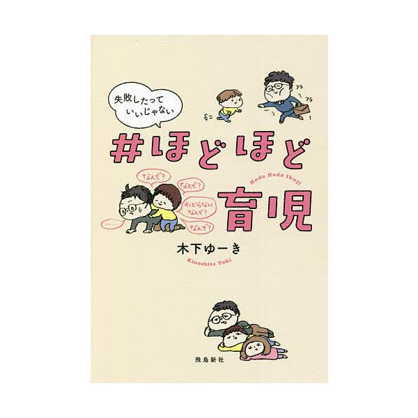 ※商品画像はイメージや仮デザインが含まれている場合があります。帯の有無など実際と異なる場合があります。著:木下ゆーき出版社:飛鳥新社発売日:2021年08月キーワード:＃ほどほど育児失敗したっていいじゃない木下ゆーき 子育て しつけ ほどほ...