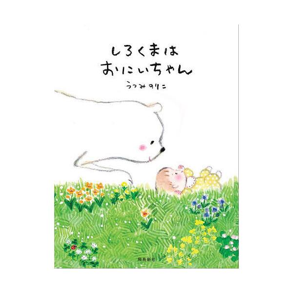 ※商品画像はイメージや仮デザインが含まれている場合があります。帯の有無など実際と異なる場合があります。著:うつみのりこ出版社:飛鳥新社発売日:2022年02月キーワード:しろくまはおにいちゃんうつみのりこ しろくまわおにいちやん シロクマワ...