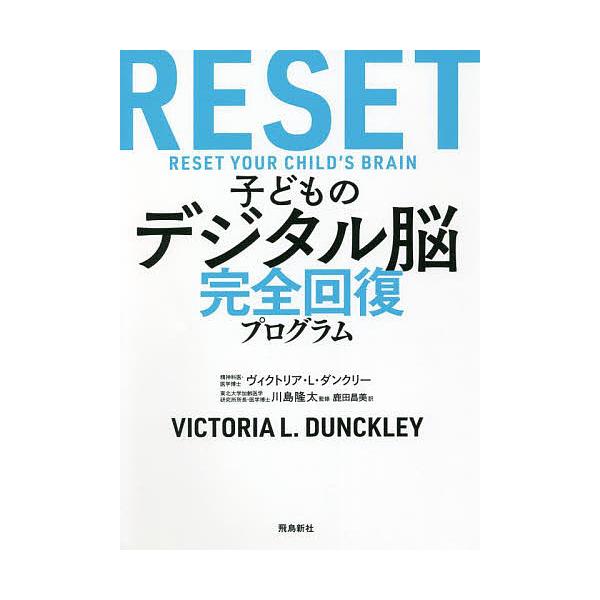 ※商品画像はイメージや仮デザインが含まれている場合があります。帯の有無など実際と異なる場合があります。著:ヴィクトリア・L・ダンクリー　監修:川島隆太　訳:鹿田昌美出版社:飛鳥新社発売日:2022年05月キーワード:子どものデジタル脳完全回...