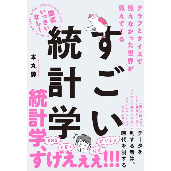 ※商品画像はイメージや仮デザインが含まれている場合があります。帯の有無など実際と異なる場合があります。著:本丸諒出版社:飛鳥新社発売日:2022年05月キーワード:すごい統計学グラフとクイズで見えなかった世界が見えてくる本丸諒 すごいとうけ...