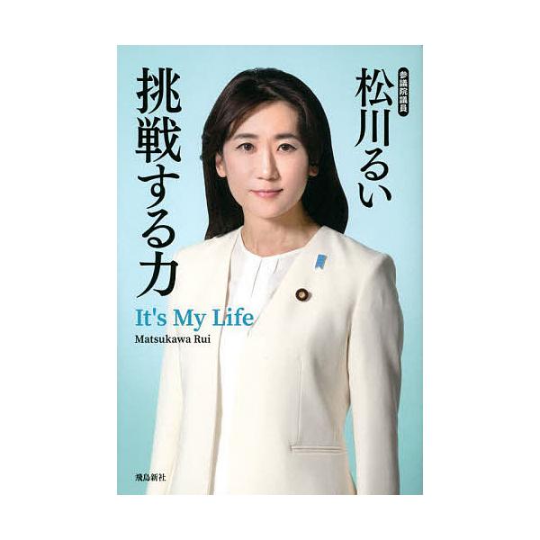 著:松川るい出版社:飛鳥新社発売日:2022年06月キーワード:挑戦する力It’sMyLife松川るい ちようせんするちからいつつまいらいふＩＴ′Ｓ チヨウセンスルチカライツツマイライフＩＴ′Ｓ まつかわ るい マツカワ ルイ