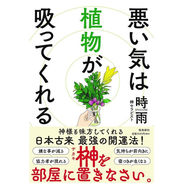 ※商品画像はイメージや仮デザインが含まれている場合があります。帯の有無など実際と異なる場合があります。著:時雨出版社:飛鳥新社発売日:2022年11月キーワード:悪い気は植物が吸ってくれる時雨 わるいきわしよくぶつがすつてくれる ワルイキワ...