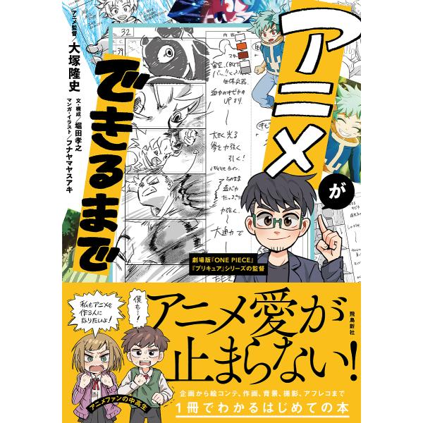 ※商品画像はイメージや仮デザインが含まれている場合があります。帯の有無など実際と異なる場合があります。著:大塚隆史　文:堀田孝之　マンガ:・構成フナヤマヤスアキ出版社:飛鳥新社発売日:2022年11月キーワード:アニメができるまで大塚隆史堀...