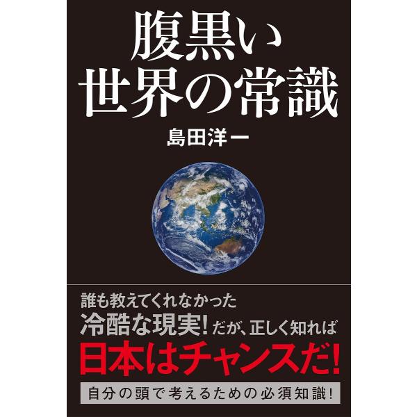 ※商品画像はイメージや仮デザインが含まれている場合があります。帯の有無など実際と異なる場合があります。著:島田洋一出版社:飛鳥新社発売日:2023年07月キーワード:腹黒い世界の常識島田洋一 はらぐろいせかいのじようしき ハラグロイセカイノ...