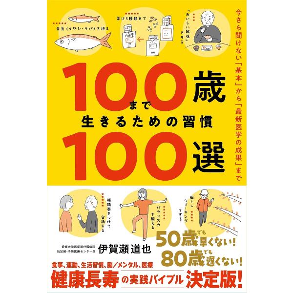 ※商品画像はイメージや仮デザインが含まれている場合があります。帯の有無など実際と異なる場合があります。著:伊賀瀬道也出版社:飛鳥新社発売日:2022年12月キーワード:１００歳まで生きるための習慣１００選今さら聞けない「基本」から「最新医学...