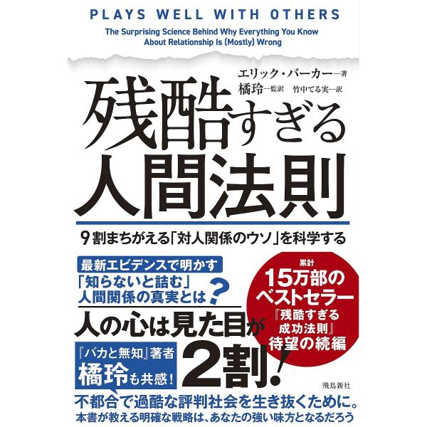 ※商品画像はイメージや仮デザインが含まれている場合があります。帯の有無など実際と異なる場合があります。著:エリック・バーカー　監訳:橘玲　訳:竹中てる実出版社:飛鳥新社発売日:2023年03月キーワード:残酷すぎる人間法則９割まちがえる「対...