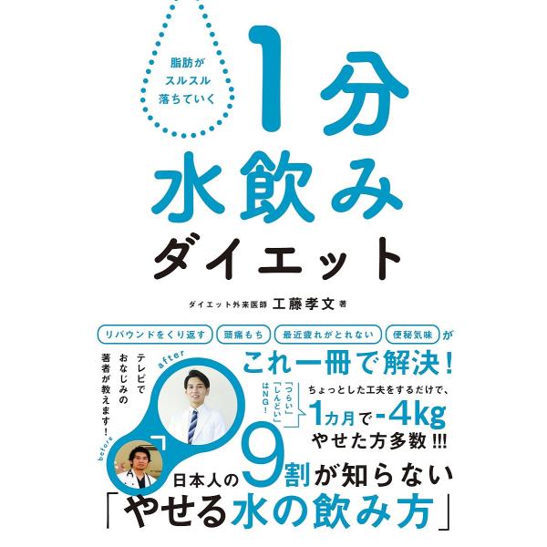 ※商品画像はイメージや仮デザインが含まれている場合があります。帯の有無など実際と異なる場合があります。著:工藤孝文出版社:飛鳥新社発売日:2023年04月キーワード:１分水飲みダイエット脂肪がスルスル落ちていく工藤孝文 ダイエット いつぷん...