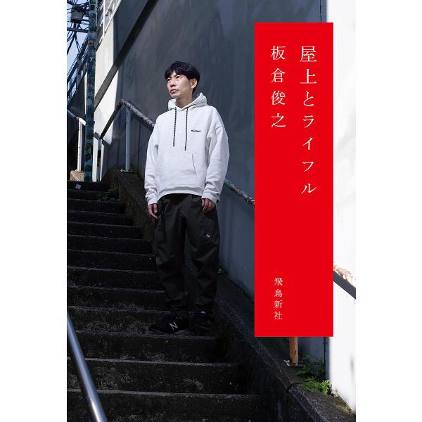 ※商品画像はイメージや仮デザインが含まれている場合があります。帯の有無など実際と異なる場合があります。著:板倉俊之出版社:飛鳥新社発売日:2023年08月キーワード:屋上とライフル板倉俊之 おくじようとらいふる オクジヨウトライフル いたく...