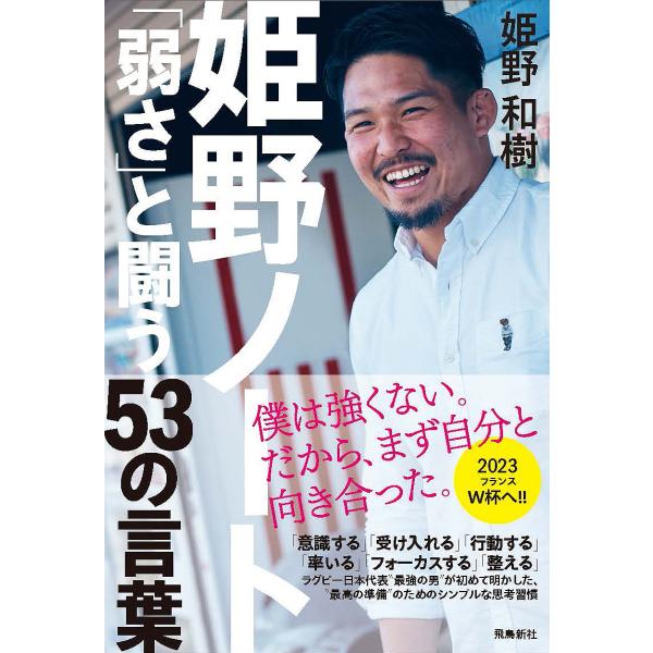 ※商品画像はイメージや仮デザインが含まれている場合があります。帯の有無など実際と異なる場合があります。著:姫野和樹出版社:飛鳥新社発売日:2023年08月キーワード:姫野ノート「弱さ」と闘う５３の言葉姫野和樹 ひめののーとよわさとたたかうご...