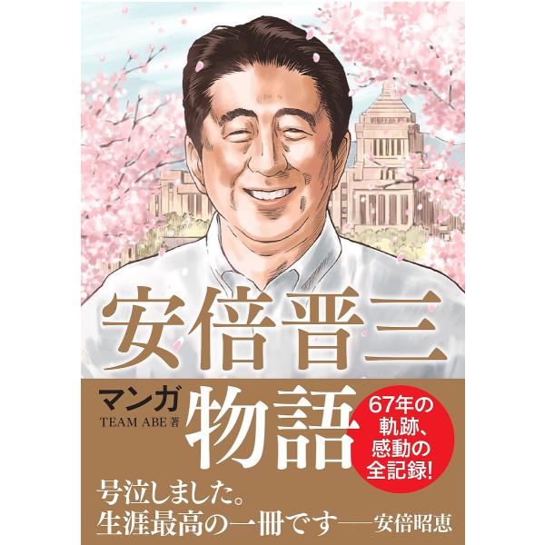 ※商品画像はイメージや仮デザインが含まれている場合があります。帯の有無など実際と異なる場合があります。著:TEAMABE出版社:飛鳥新社発売日:2024年06月キーワード:マンガ安倍晋三物語TEAMABE まんがあべしんぞうものがたり マン...