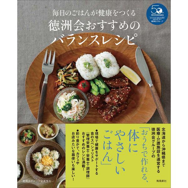 ※商品画像はイメージや仮デザインが含まれている場合があります。帯の有無など実際と異なる場合があります。著:徳洲会グループ栄養部会出版社:飛鳥新社発売日:2023年12月キーワード:毎日のごはんが健康をつくる徳洲会おすすめのバランスレシピ徳洲...